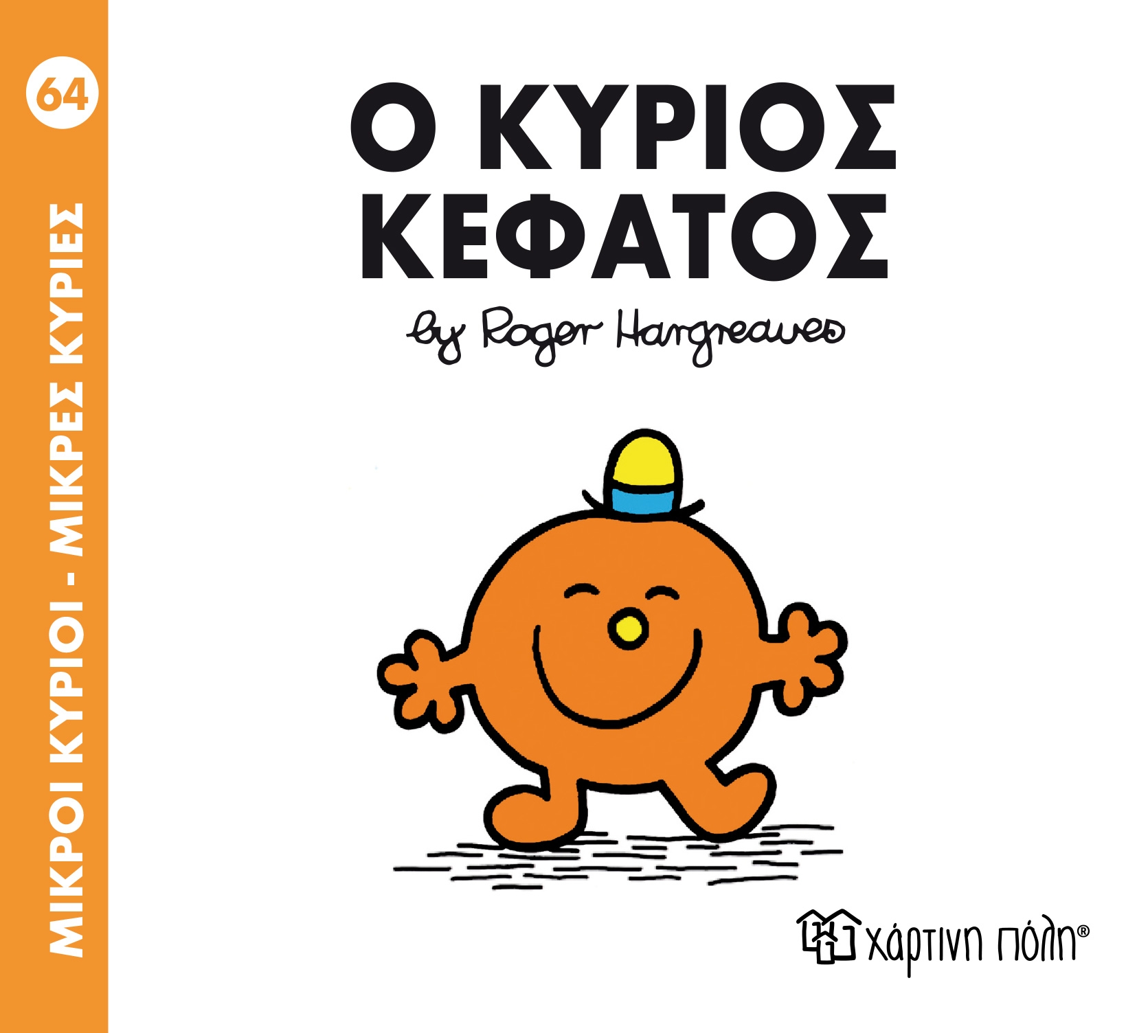Παραμυθια Μικροι Κυριοι - Μικρες Κυριες Νο64: Ο Κυριος Κεφατος (00152 ...