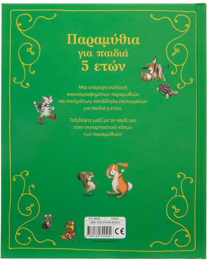 Βιβλίο Σαββάλας Παραμύθια Για Παιδιά 5 ετών (34331) - Funny Bunny