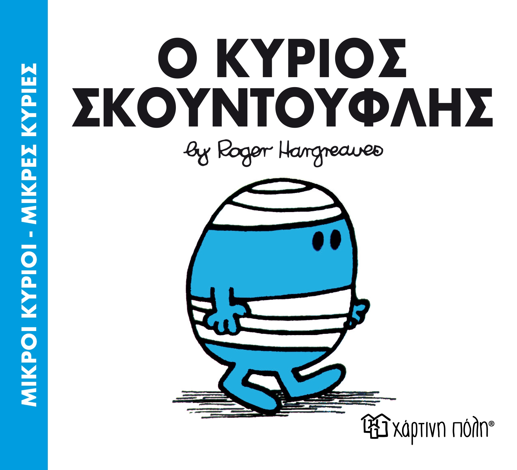 Παραμυθια Μικροι Κυριοι - Μικρες Κυριες Νο3: Ο Κυριος Σκουντουφλης ...