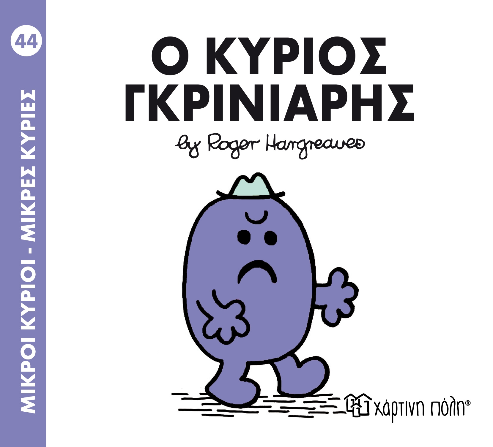 Παραμυθια Μικροι Κυριοι - Μικρες Κυριες Νο44: Ο Κυριος Γκρινιαρης ...