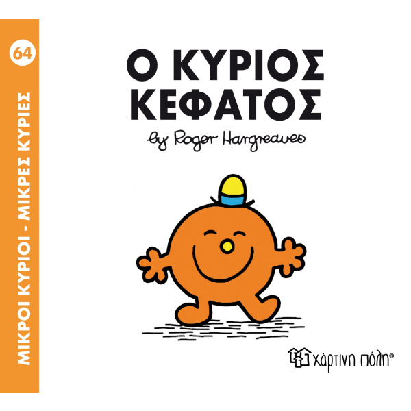Παραμυθια Μικροι Κυριοι - Μικρες Κυριες Νο64: Ο Κυριος Κεφατος (00152 ...