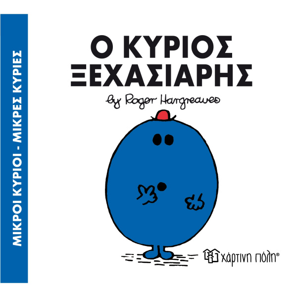 Παραμυθια Μικροι Κυριοι - Μικρες Κυριες Νο46: Ο Κυριος Ξεχασιαρης ...