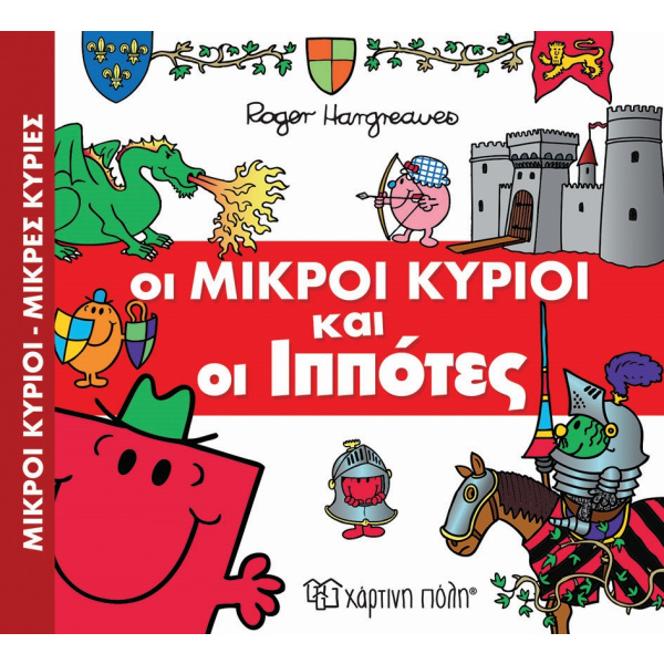 Παραμυθια Μ.Κυριοι-Μ.Κυριες Νο03 Οι Μικροι Κυριοι Και Οι Ιπποτες (00403 ...