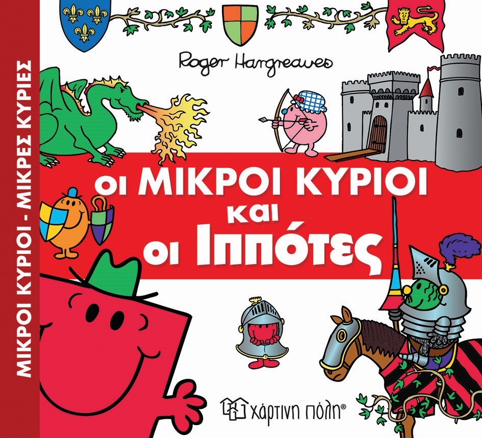 Παραμυθια Μ.Κυριοι-Μ.Κυριες Νο03 Οι Μικροι Κυριοι Και Οι Ιπποτες (00403 ...