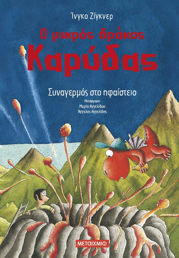 Βιβλίο Μεταίχμιο Ο Μικρός Δράκος Καρύδας 26: Συναγερμός Στο Ηφαίστειο ...