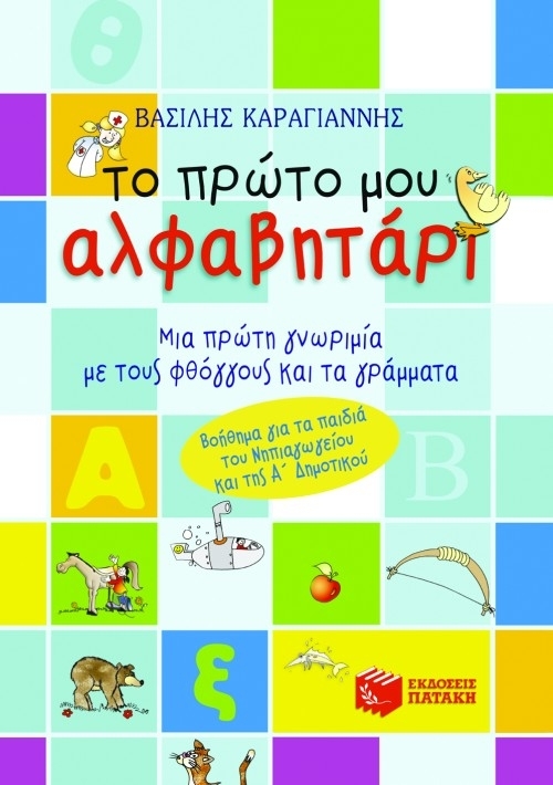 Βιβλιο Το Πρωτο Μου Αλφαβηταρι (03920) - Funny Bunny