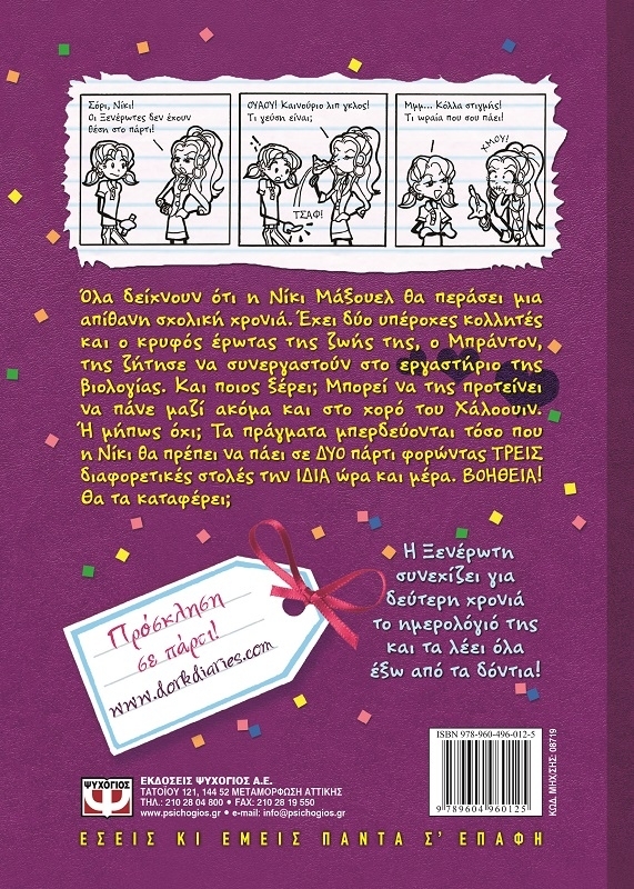 Βιβλιο Το Ημερολογιο Μιας Ξενερωτης Βιβλιο 2: Ιστοριες Απο Ενα Οχι Και ...