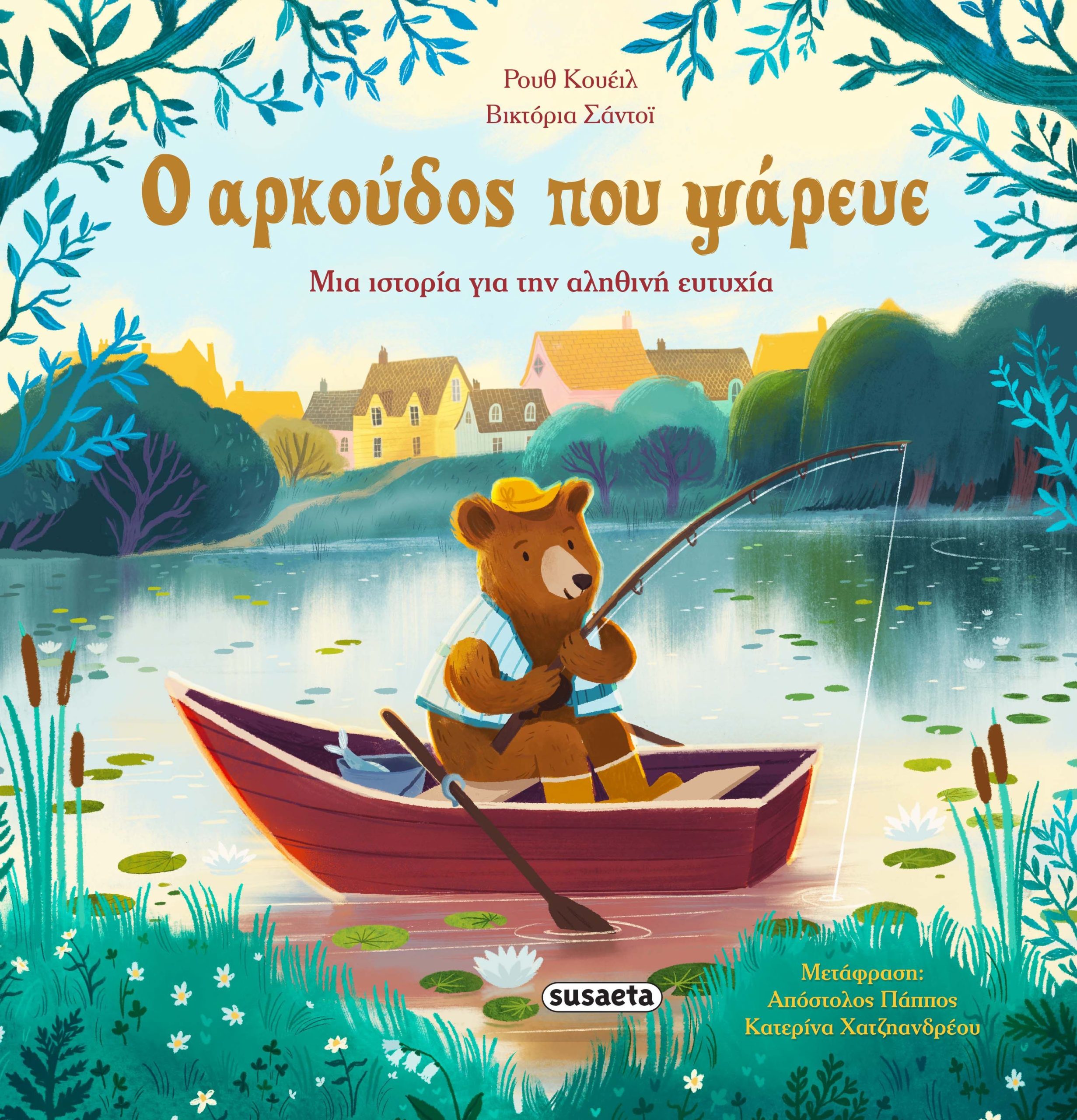 Βιβλίο Ο Αρκούδος Που Ψάρευε (2726) - Funny Bunny